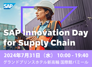 イベント | SAP NOW Japan/SAP Innovation day for supply chain| ビジネスエンジニアリング株式会社
